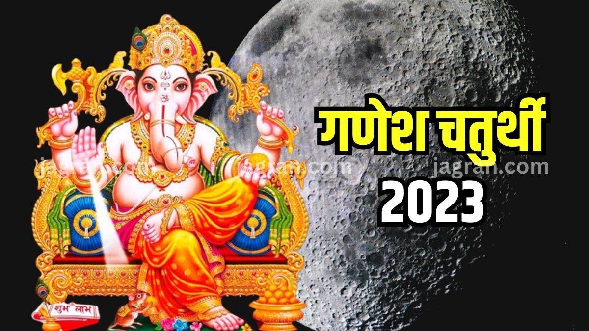 Ganesh Chaturthi 2023: गणेश चतुर्थी पर्व कल, भूलकर भी इस समय ना करें चंद्र दर्शन - Ganesh ...
