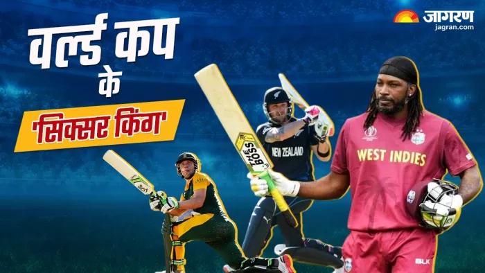 ICC World Cup में सबसे ज्यादा सिक्स लगाने वाले बल्लेबाज, टॉप पर हैं ...