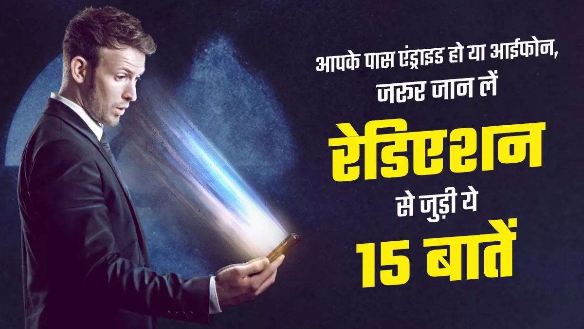 आपका फोन है कितना सुरक्षित कैसे चेक करें SAR वैल्यू एक्सपर्ट्स से जानिए ... आपका फोन है कितना सुरक्षित कैसे चेक करें SAR वैल्यू एक्सपर्ट्स से जानिए ...