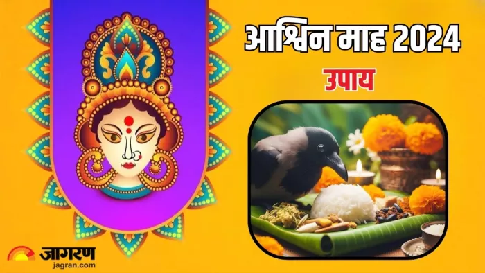 Ashwin Month 2024: आश्विन माह के इन उपायों से जीवन के दुखों को करें दूर ...