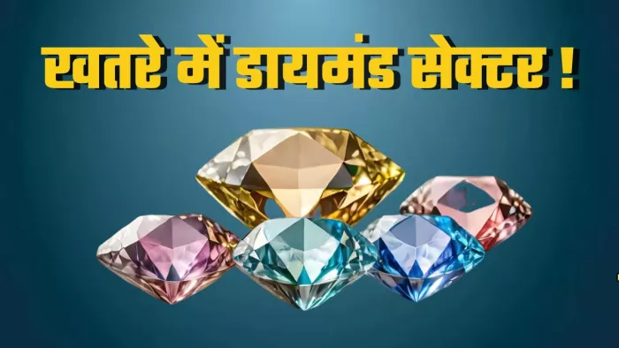 Diamond Sector: बंद हो रहे कारखाने, बड़े पैमाने पर नौकरियां जाने का खतरा; क्यों बढ़ रहा संकट ...
