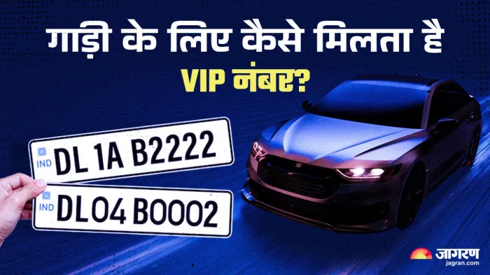 VIP Number: कार-बाइक के लिए चाहते हैं VIP नंबर, 7 आसान स्टेप बनाएंगे ...
