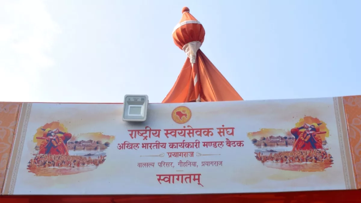 RSS की प्रयागराज में बैठक का आज तीसरा दिन, जनसंख्या असंतुलन को दूर करने ...