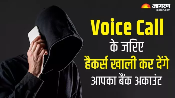 Voice Call Scam: कॉलिंग के जरिए आपका बैंक खाली कर रहे हैं स्कैमर्स ...