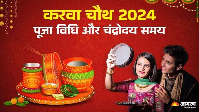 Karwa Chauth 2024: करवा चौथ पर इस सरल विधि से करें पूजा, नोट करें ...