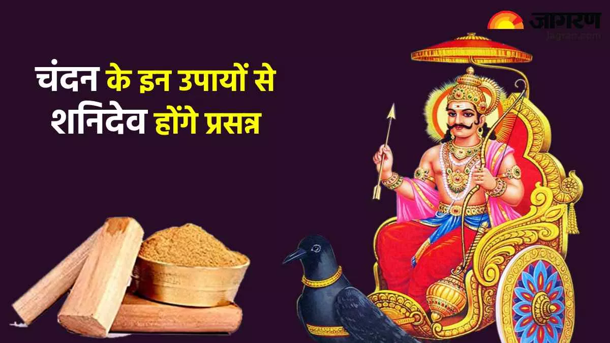 Shanidev Upay: शनि के प्रकोप को करना है कम तो ऐसे करें चंदन का इस्तेमाल, शनिदोष से मिलेगी मुक्ति ...