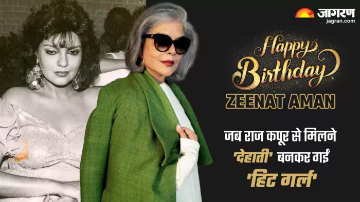 Zeenat Aman Birthday: दो बार शादी, फिर भी नहीं मिला सुख..., राज कपूर की फिल्म के लिए 'देहाती' बन ...