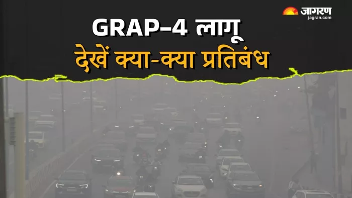 क्या है GRAP-4? दिल्ली में अब किन-किन चीजों पर पाबंदियां, रिपोर्ट में ...