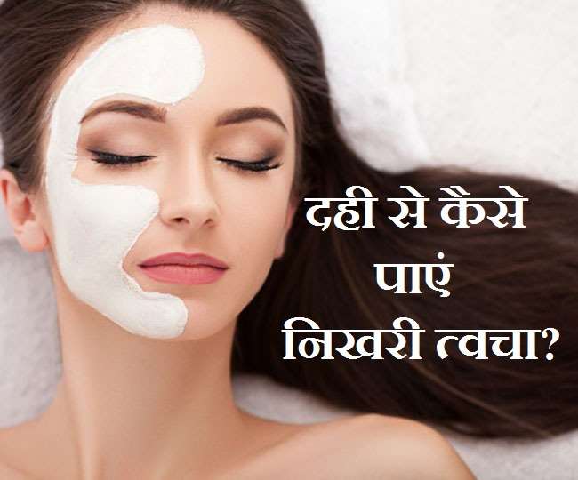 Dahi For Flawless Beauty दही बनाता है त्वचा को खूबसूरत दूर होती हैं ...