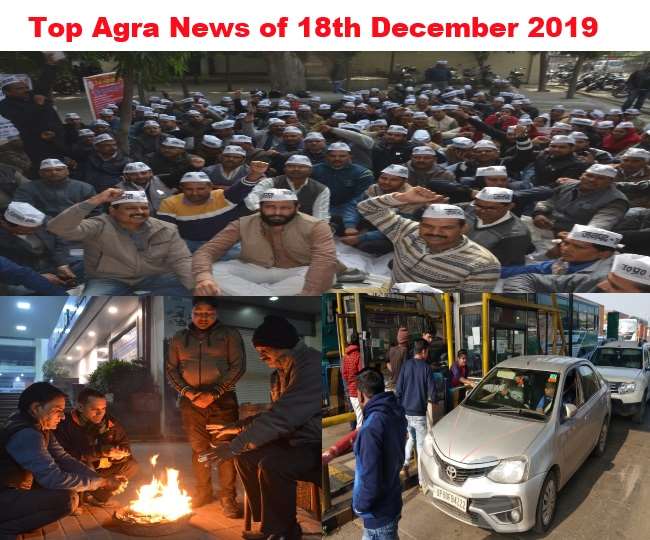 Top Agra News of the Day 18th December 2019, लेखपाल डटे हड़ताल पर, चुभ ...