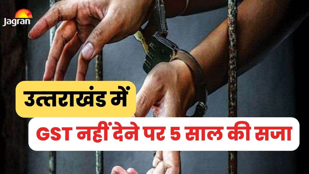 GST चोरी : देश में पहली सजा उत्‍तराखंड में, फर्म संचालक को पांच साल जेल ...