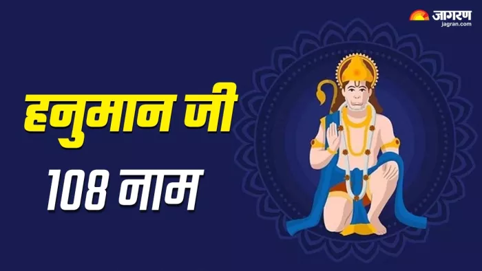 Hanuman Ji Names: शनि की साढ़े साती से पाना चाहते हैं निजात, तो जरूर ...