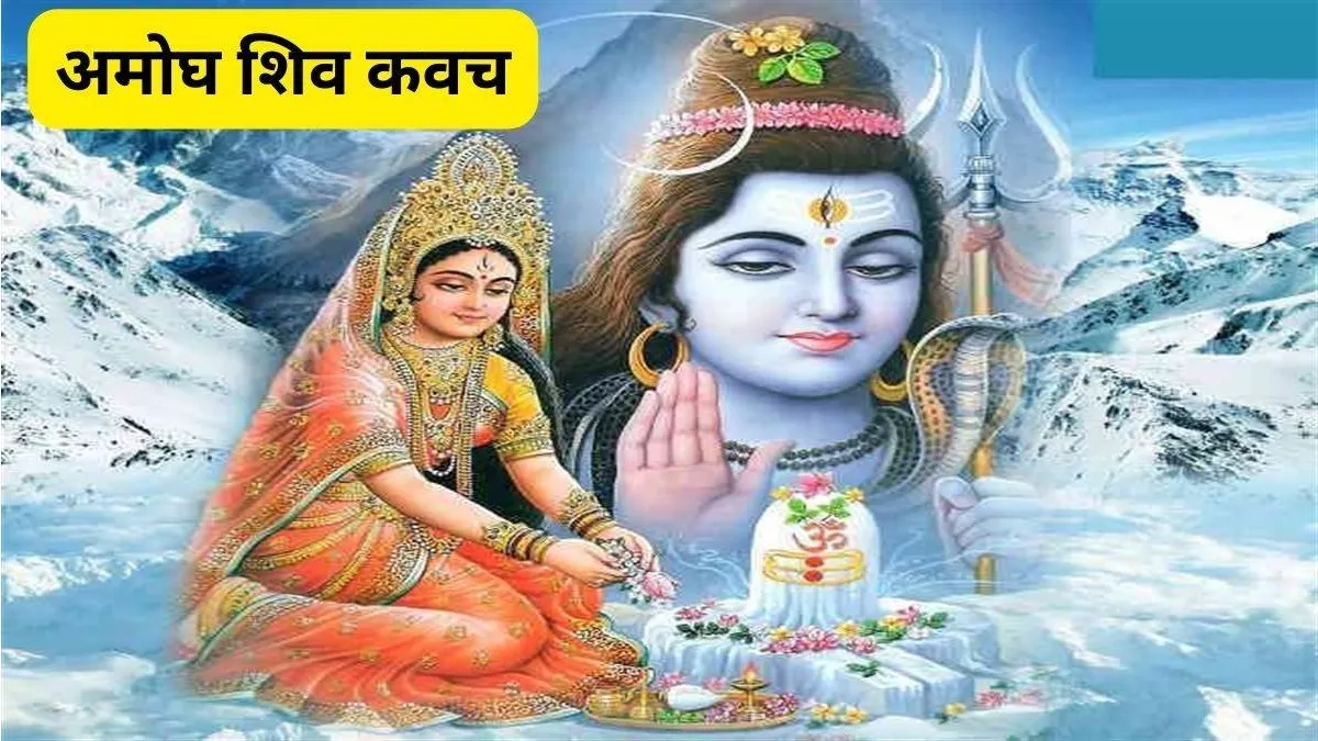 Shiv Kavach: अमोघ शिव कवच के पाठ से मिलेगा अद्भुत लाभ, इस खास समय करने ...