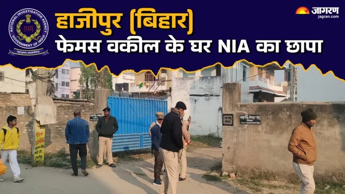 NIA Raid in Bihar: हाजीपुर में वकील के घर NIA की ताबड़तोड़ छापामारी, 4 घंटे तक रेड से मचा हड़कंप ...