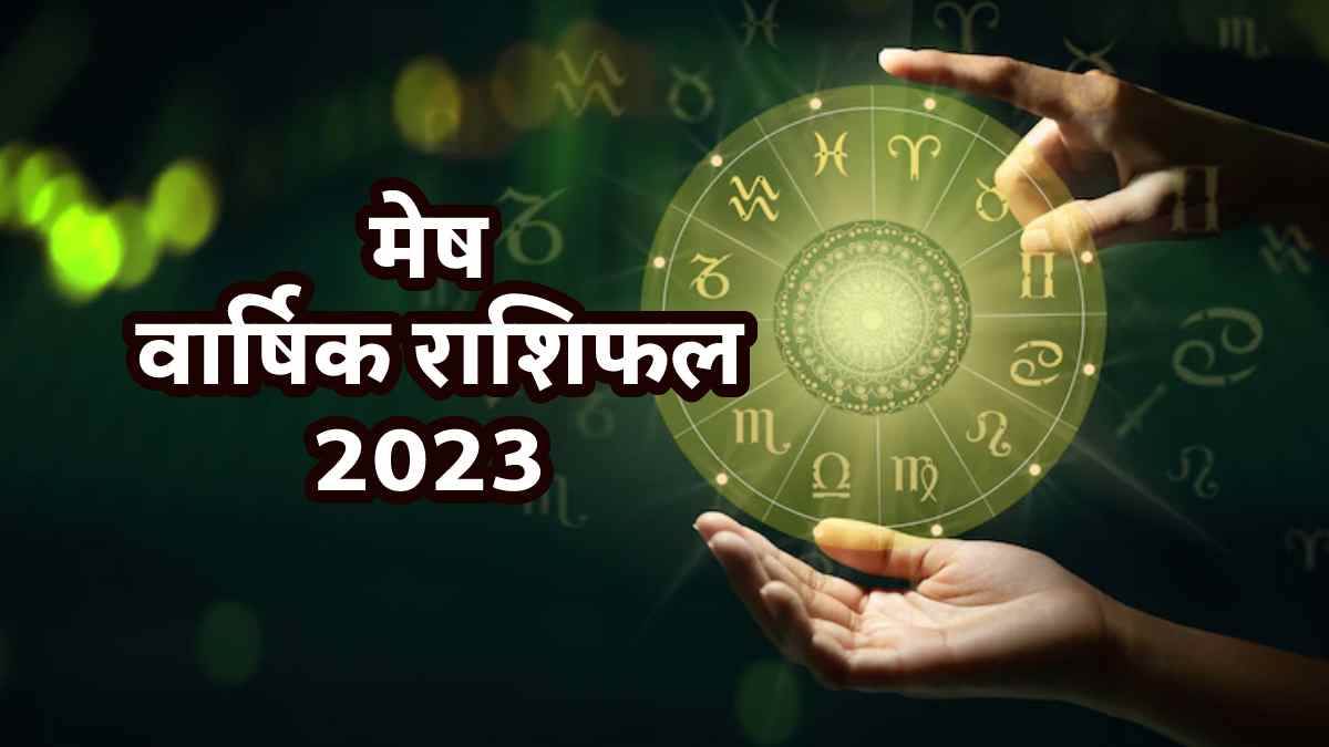 Aries Yearly Horoscope 2023: मेष राशि के जातकों के लिए नया साल रहेगा ... Aries Yearly Horoscope 2023: मेष राशि के जातकों के लिए नया साल रहेगा ...