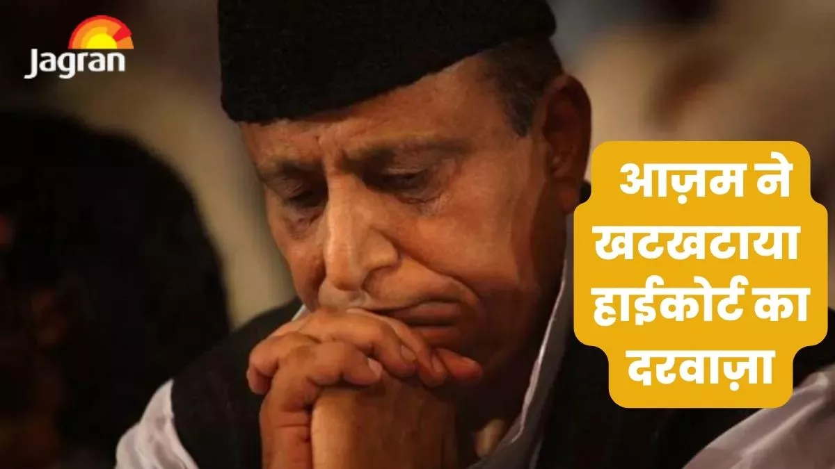 Rampur Court : आजम खान बोले- रामपुर की विशेष अदालत में मुझे इंसाफ की ...