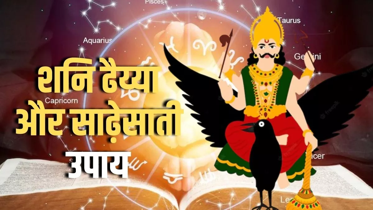 Shani Dhaiya and Sade Sati Upay: शनि ढैय्या और साढ़ेसाती के प्रकोप से ...