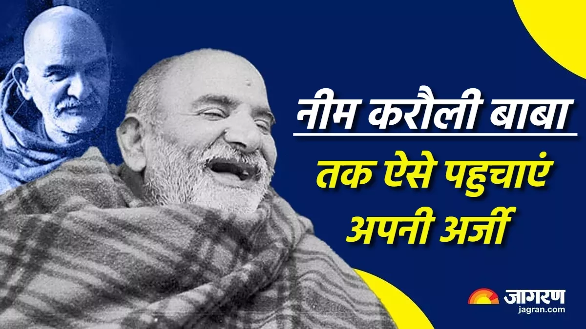 Neem Karoli Baba घर बैठे ऐसे पहुचाएं नीम करौली बाबा तक अपनी अर्जी