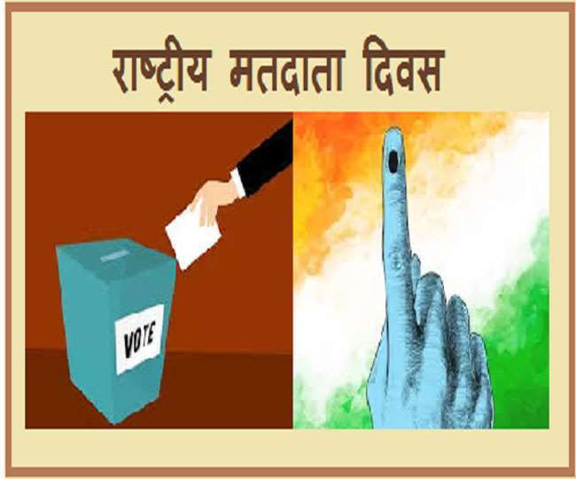 National Voters Day: राष्ट्रीय मतदाता दिवस पर प्रतियोगिता और क्विज का ...