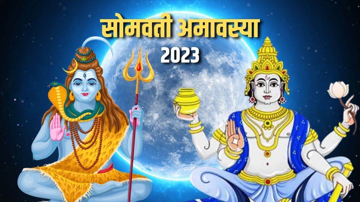 Somvati Amavasya 2023: सोमवती अमावस्या पर विधिपूर्वक करें इन दो ...