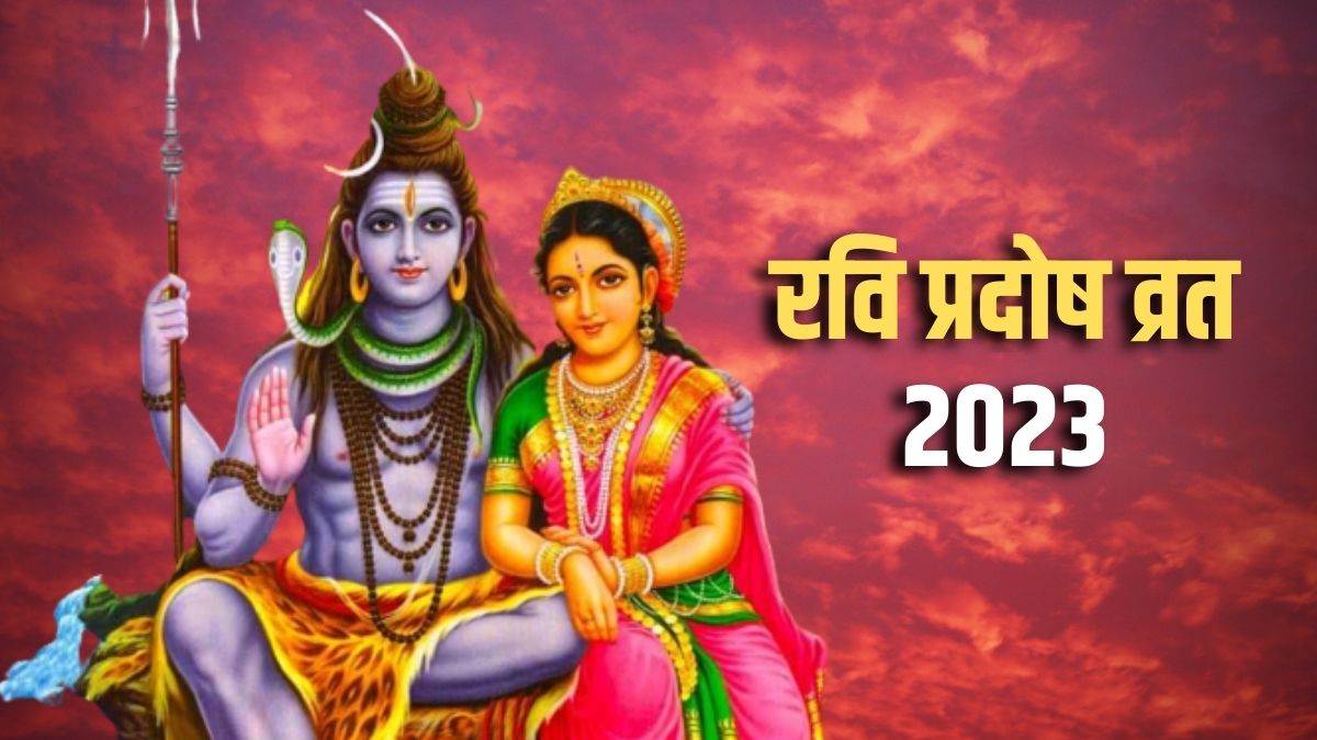 Ravi Pradosh Vrat 2023: आज प्रदोष काल में जरूर करें यह उपाय, भगवान शिव ...