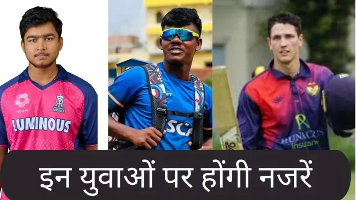 IPL 2025: चमक बिखेरने को बेताब 'युवा सितारे', 14 साल के वैभव से लेकर ...
