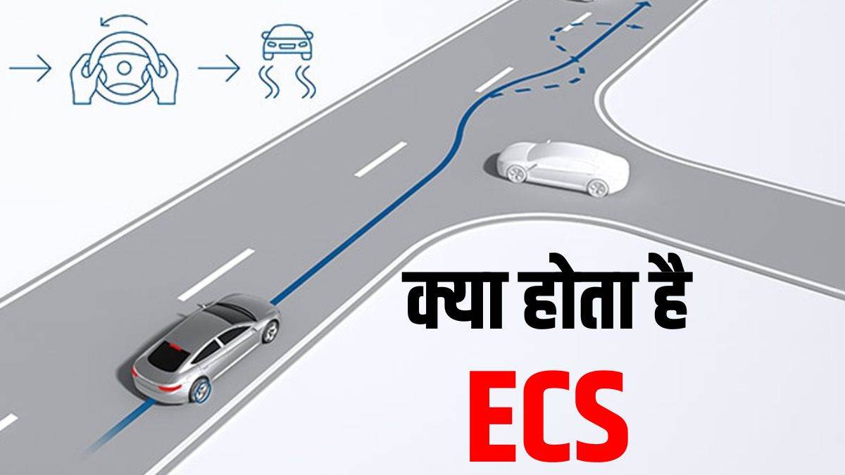 क्या होता है कार में आने वाला ESC सिस्टम, टाल सकता है बड़े से बड़ा ...