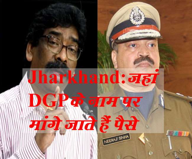 Jharkhand जहां DGP के नाम पर मांगे जाते हैं पैसे झारखंड पुलिस को औकात ...