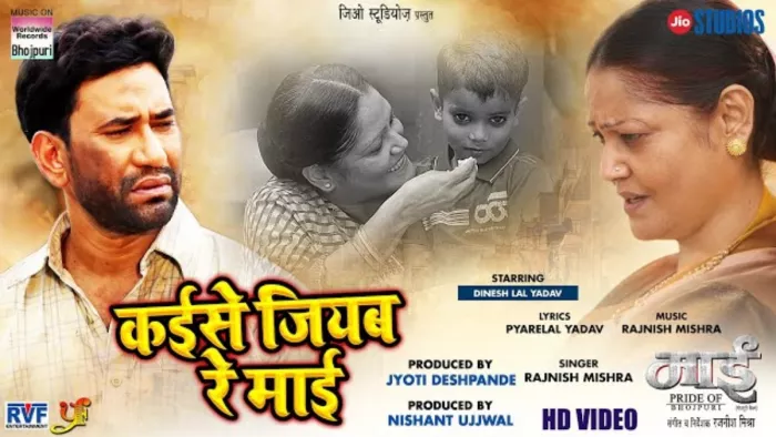 Dinesh Lal Yadav: 'कईसे जियब रे माई' में दिखा दिनेश लाल यादव का अलग ...