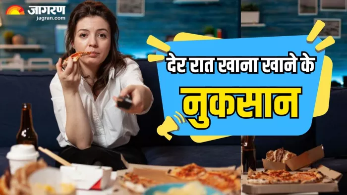 Late Night Eating: देर रात खाने के नुकसान जानने के बाद ऐसा कभी नहीं ...