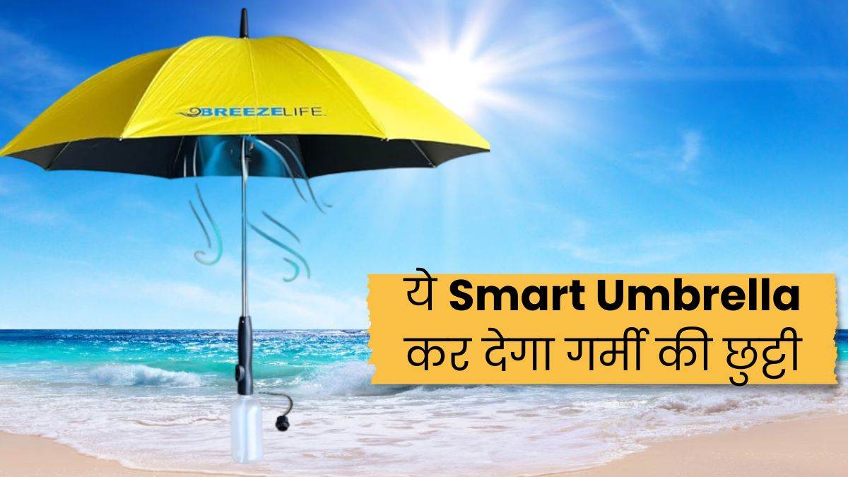 चिलचिलाती धूप में हाथ में होना चाहिए ये Smart Umbrella, सुहावना होगा मौसम; पानी वाले पंखे की ...