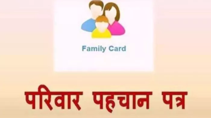 Family ID Card: अब फैमिली आईडी कार्ड से मिलेगा राशन, जिलाधिकारी ने दिए ...