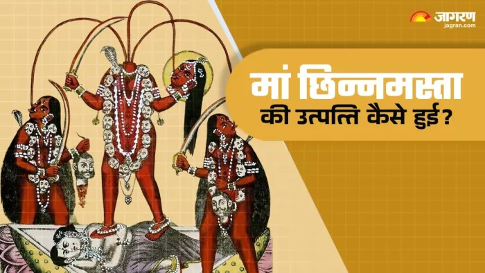 कैसे हुआ देवी छिन्नमस्तिका का अवतरण? - How Goddess Chhinnamasta ...