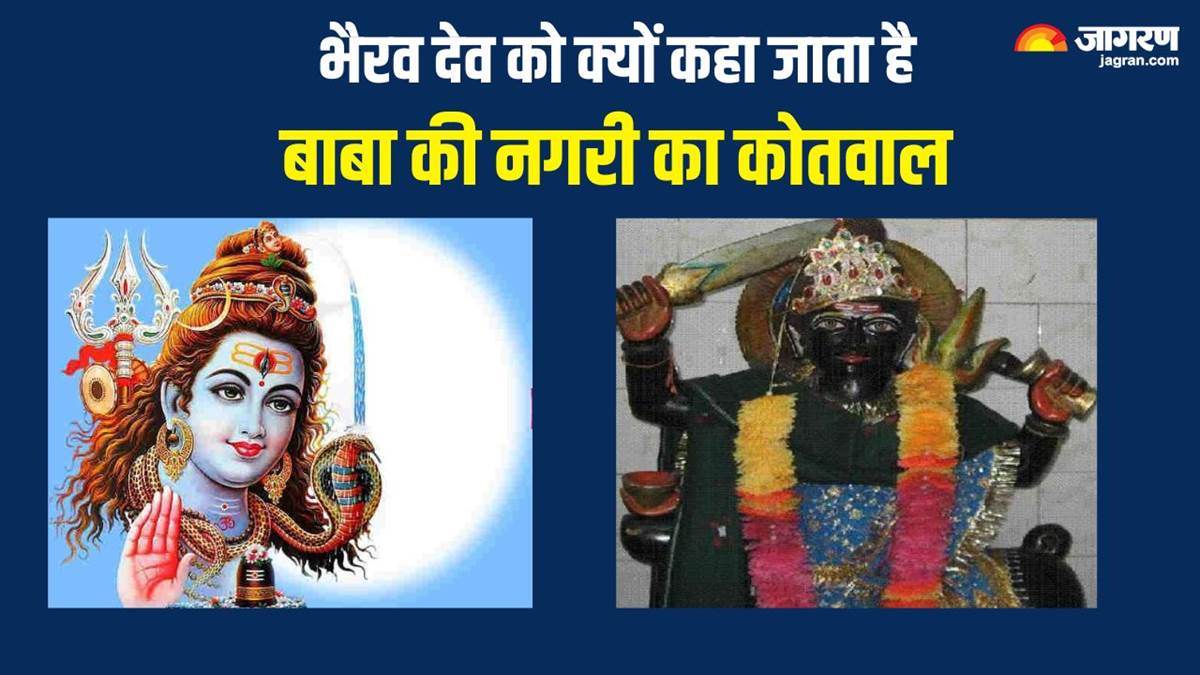 Kalashtami 2024: जानें, क्यों काल भैरव देव को बाबा की नगरी का कोतवाल ...