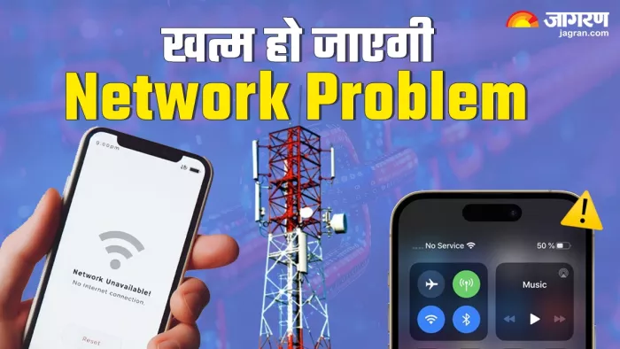 Network प्रॉबल्म का अब आसानी से हो जाएगा समाधान, इन तरीकों से आईफोन और ...