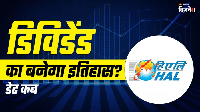 HAL Dividend News: क्या HAL फिर देगी 33 रुपये का डिविडेंड, इस तारीख को ...