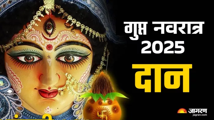 Gupt Navratri 2025: गुप्त नवरात्र में जरूर करें इन चीजों का दान, जीवन में नहीं रहेगा कोई दुख ...