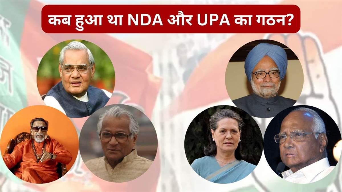 Explained: अब चर्चा 'INDIA' की, पर NDA और UPA की दिलचस्प है कहानी ...