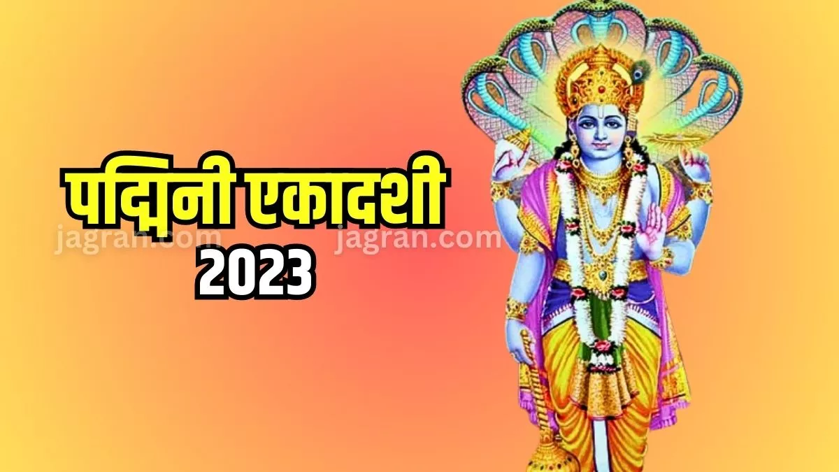 Padmini Ekadashi 2023: अधिक मास में पद्मिनी एकादशी व्रत कब? जानिए तिथि ...