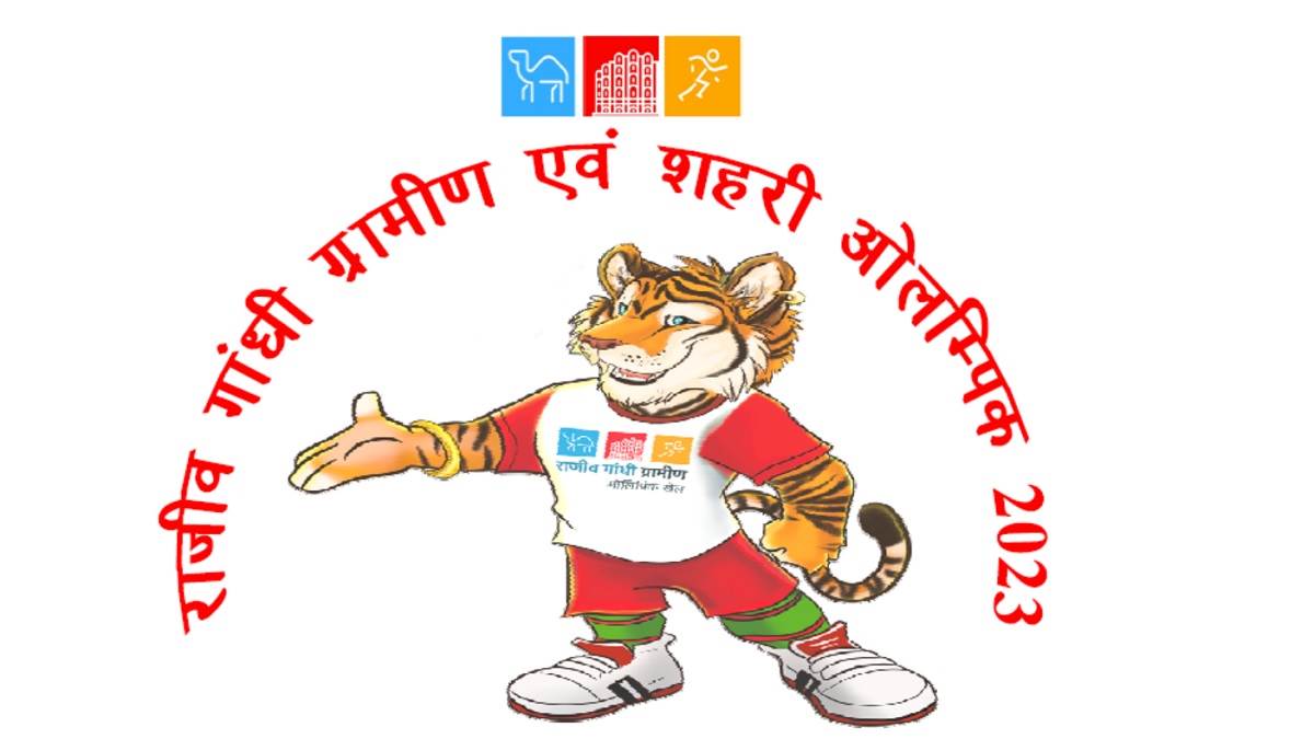Rajiv Gandhi Olympic Khel: राजीव गांधी शहरी एवं ग्रामीण ओलम्पिक का ...