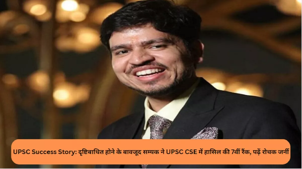 UPSC Success Story: दृष्टिबाधित होने के बावजूद सम्यक ने UPSC CSE में ...