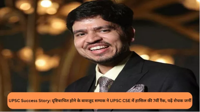 UPSC Success Story: दृष्टिबाधित होने के बावजूद सम्यक ने UPSC CSE में हासिल की 7वीं रैंक, पढ़ें ...