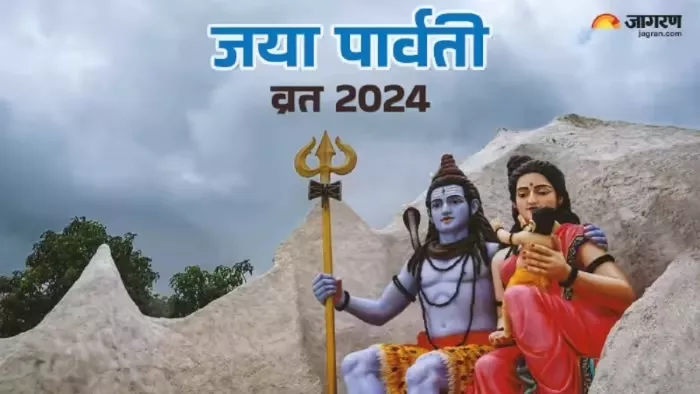 Jaya Parvati Vrat 2024: आज है जया पार्वती व्रत, इस नियम से करें शिव ...