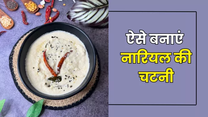 खाने का स्वाद और बढ़ा देंगी ये नारियल की चटनी, जानें बनाने की रेसिपी ...