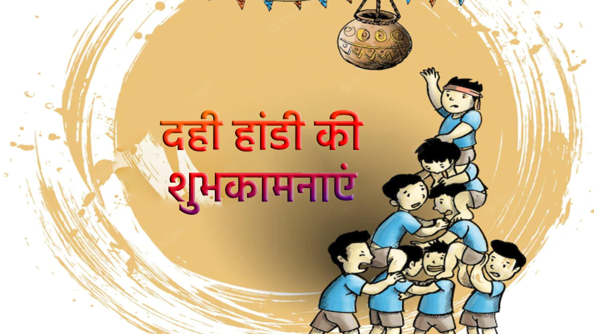 Dahi Handi 2022 Wishes: दही हांडी का मनाएं जश्न, इन तस्वीरों और मैसेज ...