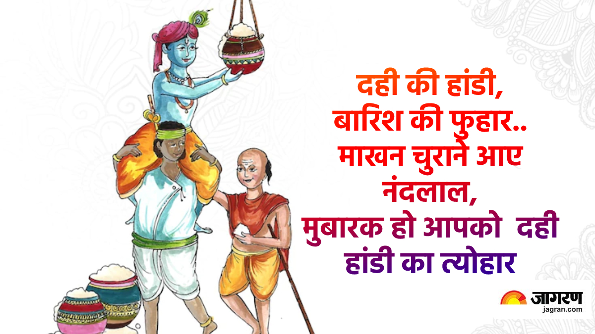 Dahi Handi 2022 Wishes: दही हांडी का मनाएं जश्न, इन तस्वीरों और मैसेज ...