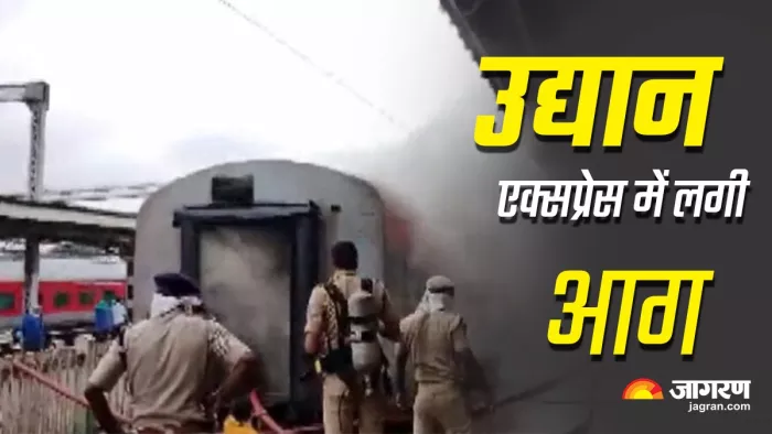 Udyan Express Train Fire: सांगोली रायन्ना रेलवे स्टेशन पहुंचने के बाद ...