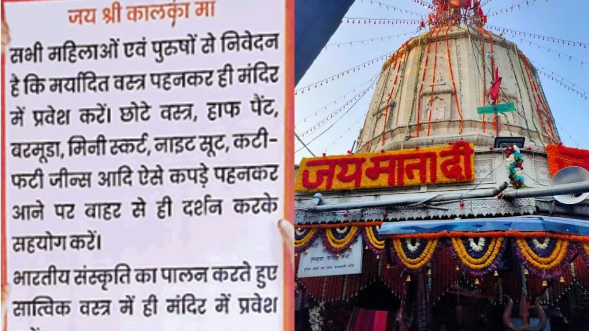 Delhi: कालकाजी मंदिर प्रबंधक समिति ने लागू किया ड्रेस कोड, मर्यादित ...