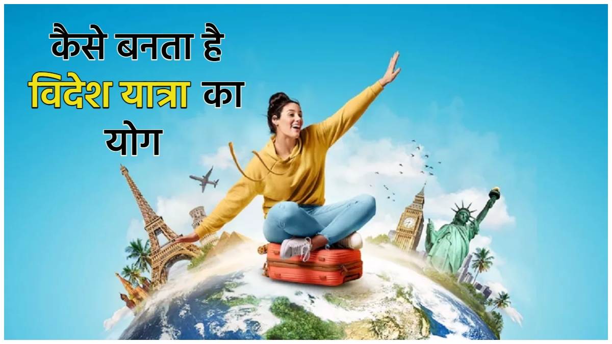 Videsh Yatra Yog: कुंडली में बनता है ये योग, तो पूरा हो सकता है विदेश ...
