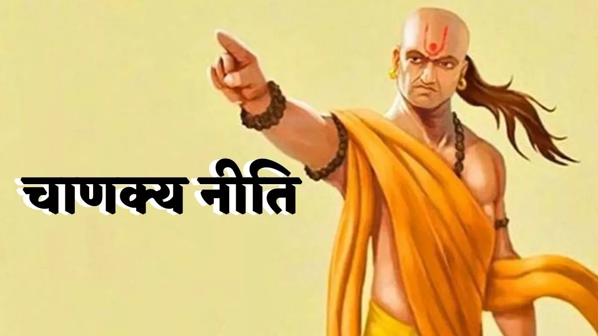 Chanakya Niti: आचार्य चाणक्य से जानिए कैसा धन है सबसे श्रेष्ठ - Chanakya Niti know Acharya ...
